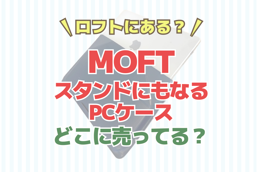 【ロフトでMOFT】スタンドにもなるPCケースはロフトに売ってる？【多機能キャリーケース】