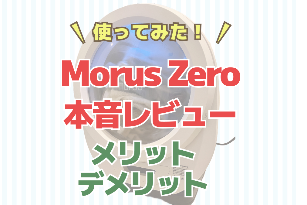 【本音でレビュー】MORUS ZERO工事不要の超小型乾燥機使ってみた！【メリット・デメリット】